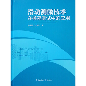 [正版图书]滑动测微技术在桩基测试中的应用
