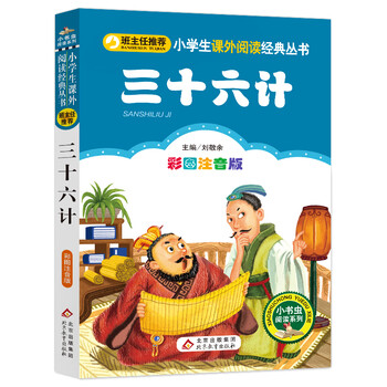 三十六计 儿童文学 注音版 一二三年级小学生课外阅读经典丛书 注音版少儿读物 小书虫阅读系列