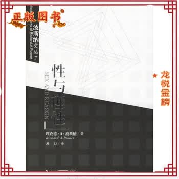 性与理性 (波)波斯纳,苏力  中国政法大学出版社