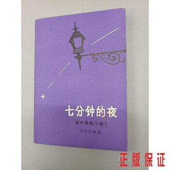保证正版  可开发票！！七分钟的夜