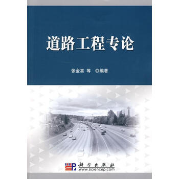 道路工程专论 张金喜等 建筑 9787030266071