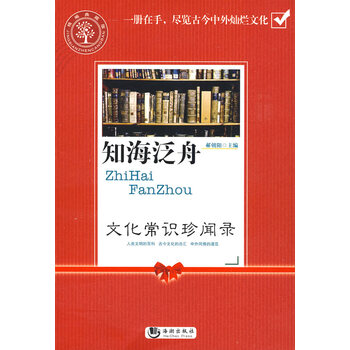 保证正版 知海泛舟 郝朝阳 海潮出版社 9787802136847
