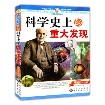 走进科学世界丛书：科学史上的重大发现9787510022418