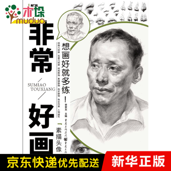 非常好画(素描头像)/敲门砖