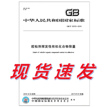 GB/T 33372-2016 胶粘剂挥发性有机化合物限量