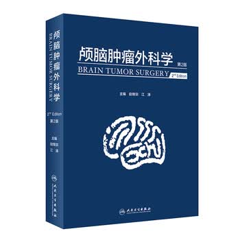 颅脑肿瘤外科学（第2版）