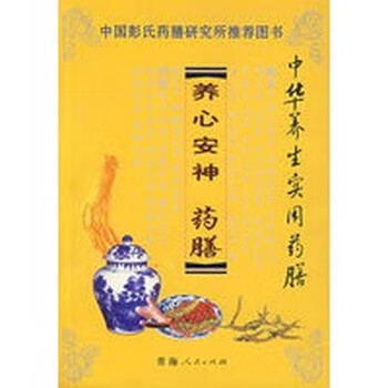 中华养生实用药膳——养心安神药膳