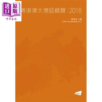 粤港澳大湾区城市群概览2018 港台原版 陈华康 城市大学