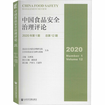 中国食品安全治理评论(2020年第1期总第12期)