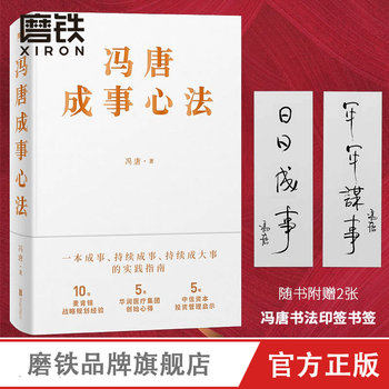 冯唐成事心法 有本事 北京三部曲 无所畏 成大事