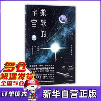 柔软的宇宙(相对论外传)