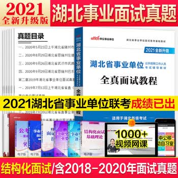 湖北事业编结构化面试教程】中公1湖北省事业单位abcd类全真面试教材课程真题库荆州武汉十堰咸宁孝感宜