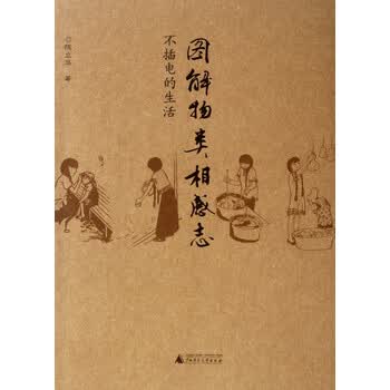 图解物类相感志(不插电的生活)