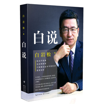 白说 白岩松继行走在爱与恨之间后一全新力作 幽默和智慧碰撞尖锐与温暖并存演讲精选集青春励志文学