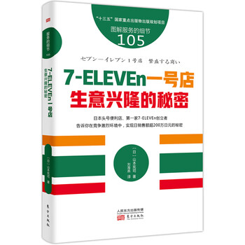 服务的细节105：7-ELEVEn一号店：生意兴隆的秘密