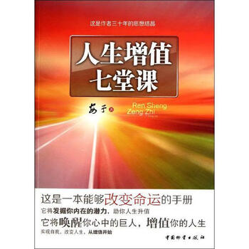 人生增值七堂课/安子/励志与成功/9787504741196