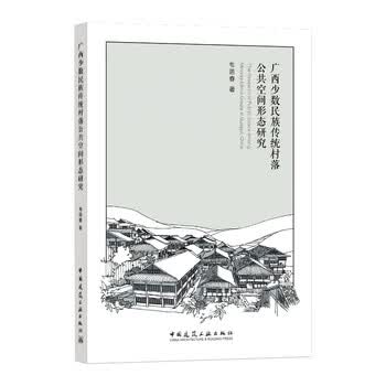 广西少数民族传统村落公共空间形态研究