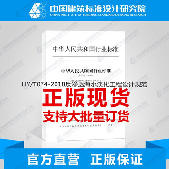 现货HY/T074-2018反渗透海水淡化工程设计规范