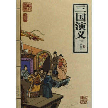 三国演义(下)/中国古典名著家庭书柜