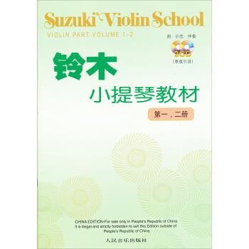 铃木小提琴教材:第1、2册【正版图书】