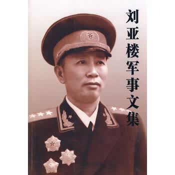 刘亚楼军事文集 刘亚楼,空军《刘亚楼军事文集》编辑 组编 蓝天出版社
