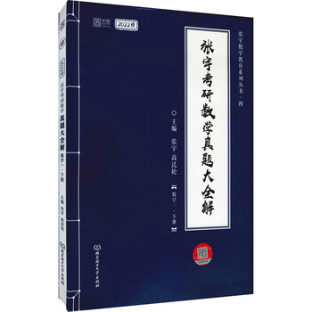 张宇考研数学真题大全解(数学一·下册) 2022版 张宇,高昆轮 编 北京理工大学出版社