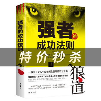 强者的成功法则 人际沟通社交心理学 成功励志人生哲理正能量销售团队狼性管理书籍 职场商场成功法则
