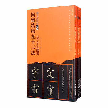 书法经典示范-楷书间架结构九十二法系列5本套装（送九十二法精选册页）