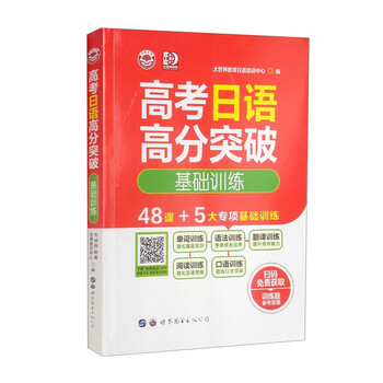 高考日语高分突破——基础训练
