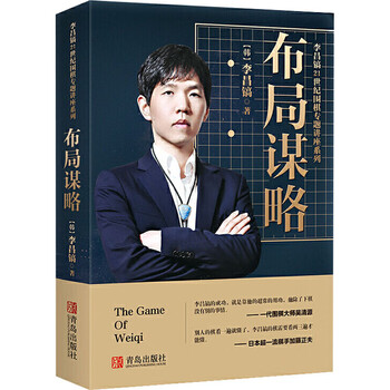 李昌镐21世纪围棋专题讲座 布局谋略