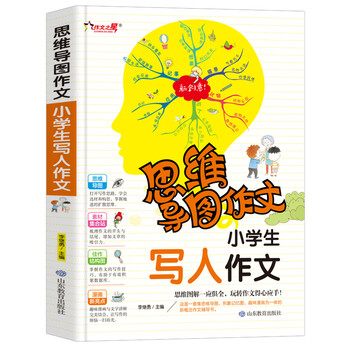 小学生写人作文/思维导图趣味漫画形象记忆思维训练提升写作 小学生作文专项训练