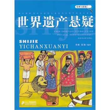 世界遗产悬案 秀娥 ,张翅 21世纪出版社【正版图书】