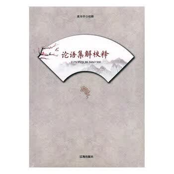 RT论语集解校释高*校释辽海出版社9797807119998
