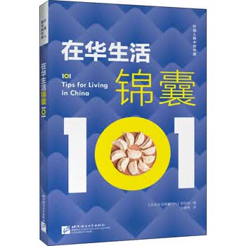 在华生活锦囊101