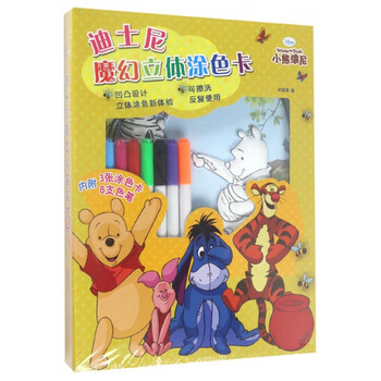 小熊维尼/迪士尼魔幻立体涂色卡
