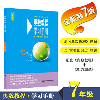 奥数教程 学习手册 七年级 第7版 初一 正版竞赛教辅 国家集训队教练执笔联合编写 奥数教程练习题答