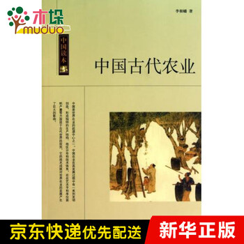 中国古代农业/中国读本