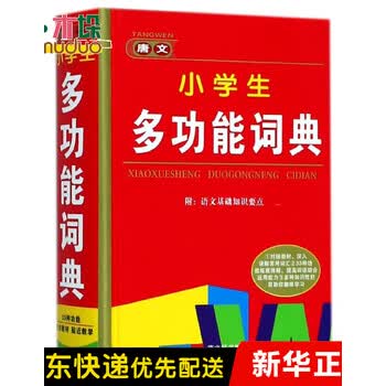 唐文小学生多功能词典(精)