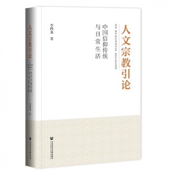 官方正版 人文宗教引论：中国信仰传统与日常生活 李四龙 著 社科文献
