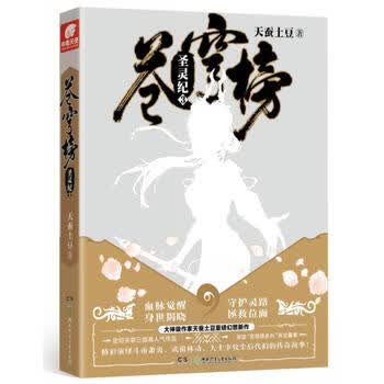 《苍穹榜：圣灵纪3》（精装）