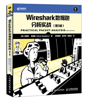 WIRESHARK数据包分析实战(第3版) 人民邮电出版社 9787115494313
