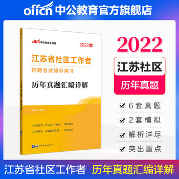 中公教育2022江苏省社区工作者招聘考试用书：历年真题汇编详解