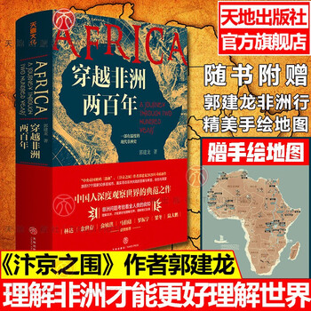 穿越非洲两百年郭建龙著天地出版社