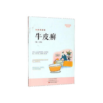 一本书读懂牛皮癣  王西京  中原农民出版社  医学 书籍