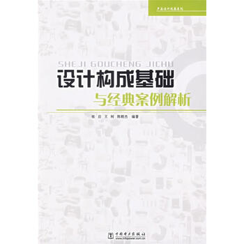 设计构成基础与经典案例解析【正版图书，放心下单】