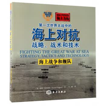 第一次世界大战中的海上对抗(战略战术和技术海上战争和舰队海上力量)/海军锻造现代世界系列