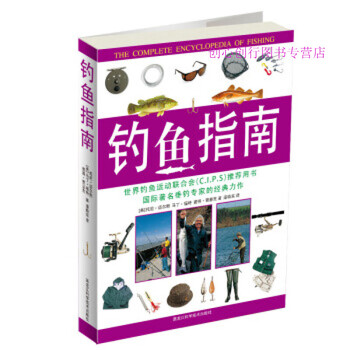 钓鱼指南（彩图） [英]托尼·迈尔斯、