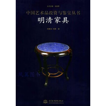 明清家具 刘建龙等著，史树青编 中国水利水电出版社