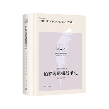 伯罗奔尼撒战争史 （导读注释版）世界学术经典系列 图书