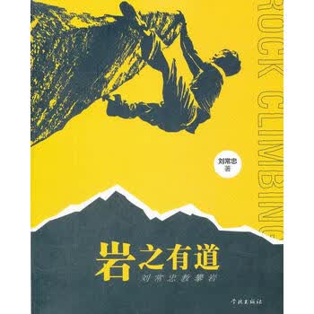 岩之有道——刘常忠教攀岩【，放心购买】